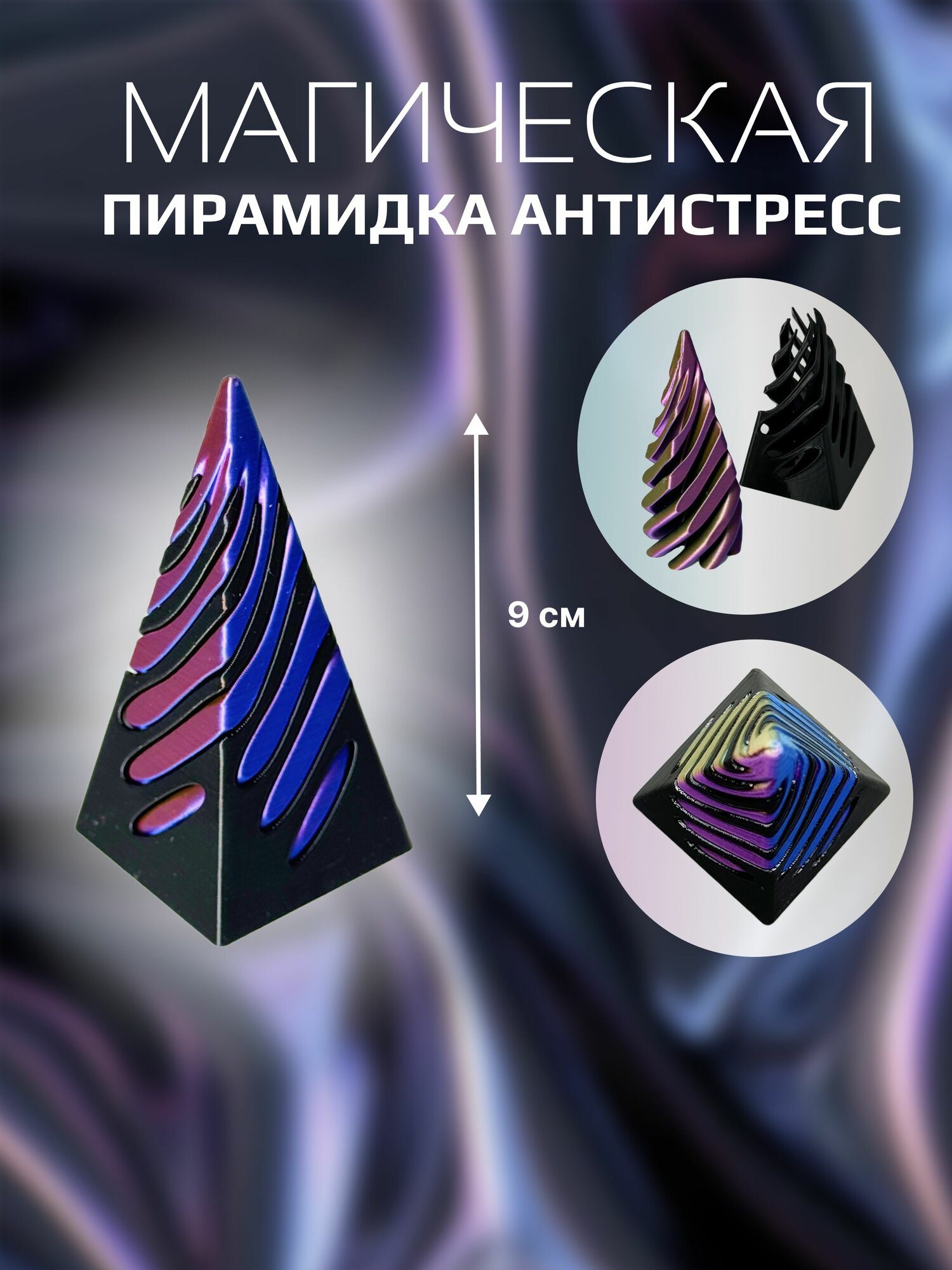 Антистресс игрушка пирамида 3д