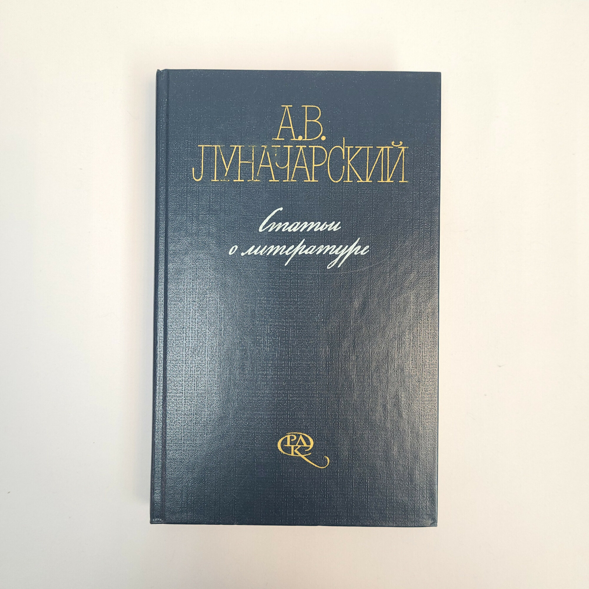 Анатолий Луначарский. Статьи о литературе в двух томах, том второй. Книга СССР, критика
