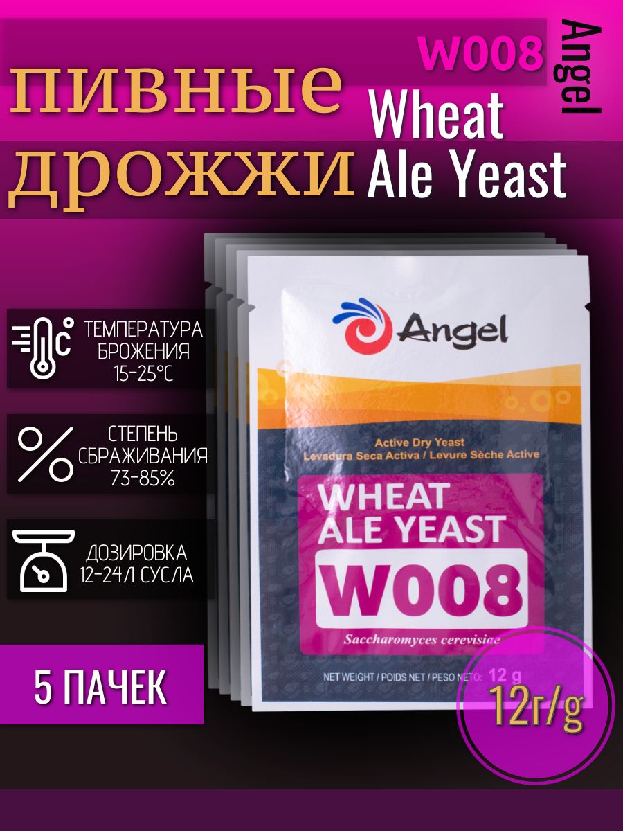 Пивные дрожжи Wheat Ale Yeast W008 (Angel) для пшеничного эля, 12 г х 5 шт