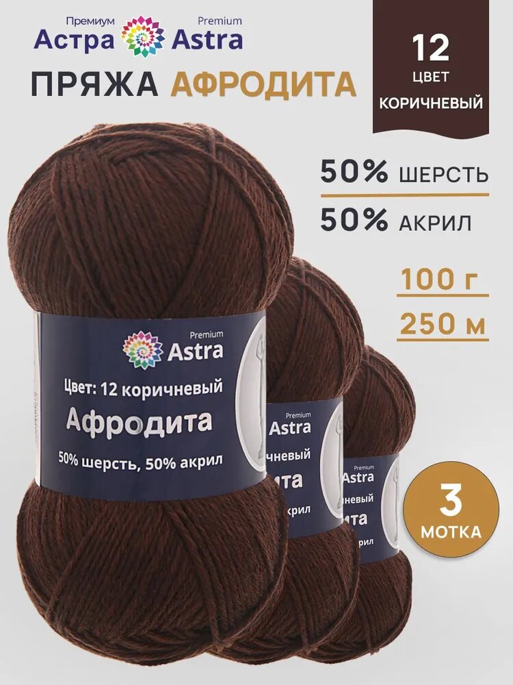 Пряжа для вязания Афродита, 100 г 250 м, 3 шт, Астра Премиум (Astra Premium), 12 коричневый
