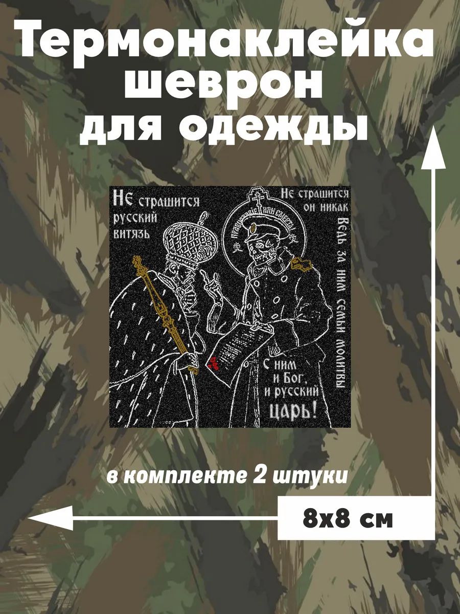 Термонаклейка на одежду мужская военная шеврон русский