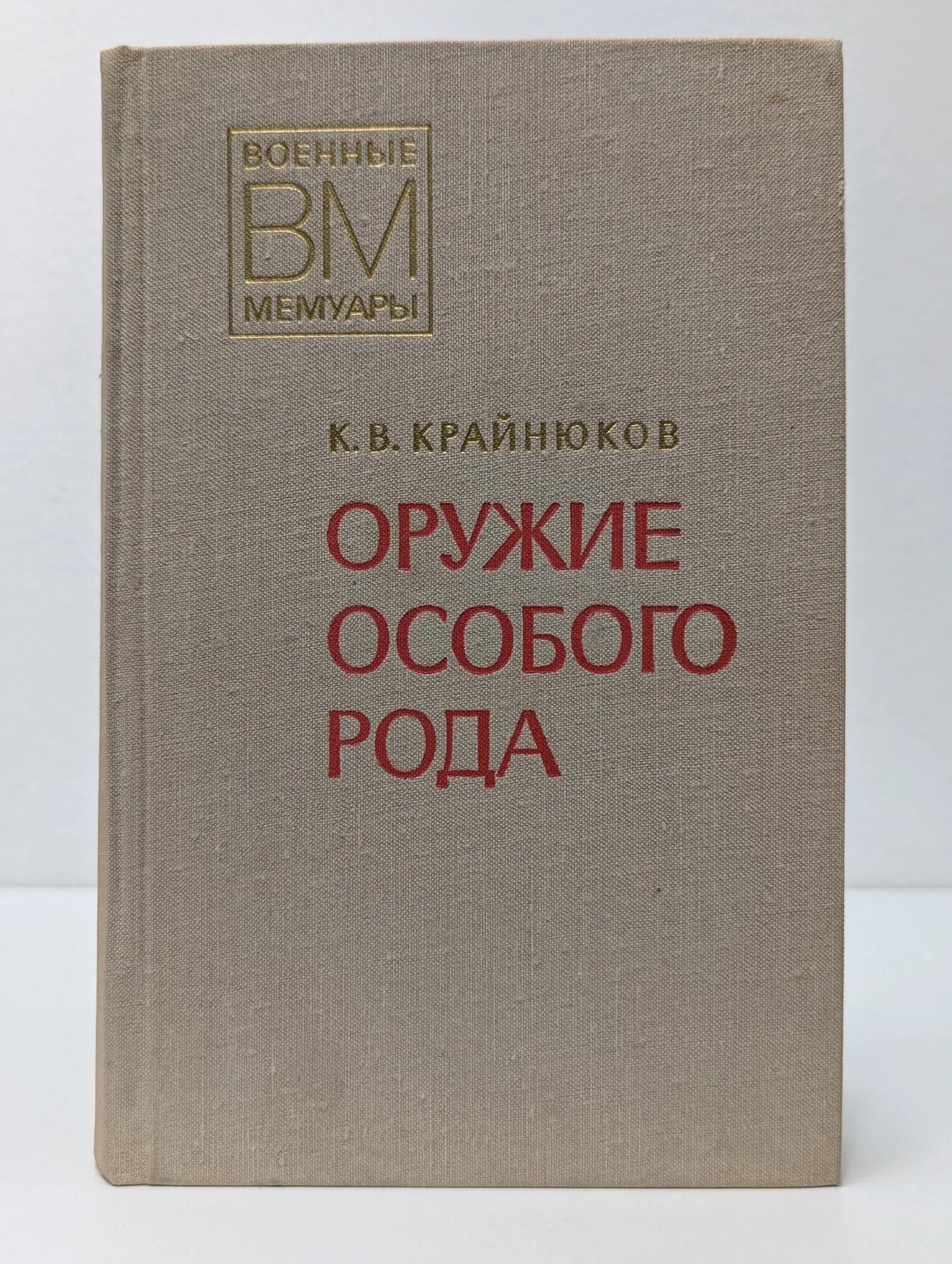 Военные мемуары. Оружие особого рода Крайнюков Константин Васильевич 1977