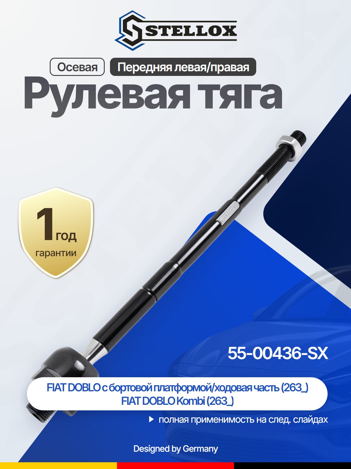 Рулевая тяга осевая передняя для FIAT