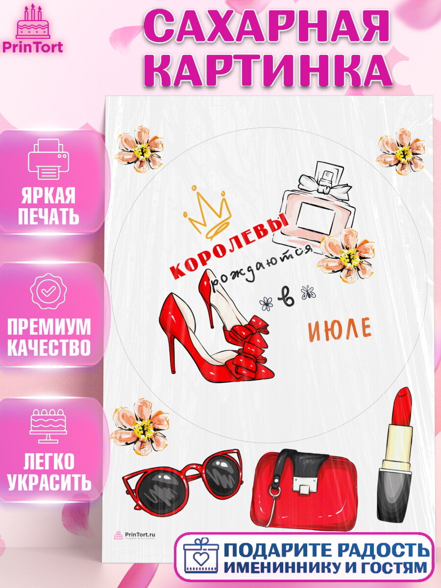 Сахарная картинка для торта Королевы рождаются в Июле. Украшения для торта девушке на День Рождения. Декор для выпечки PrinTortPT116910