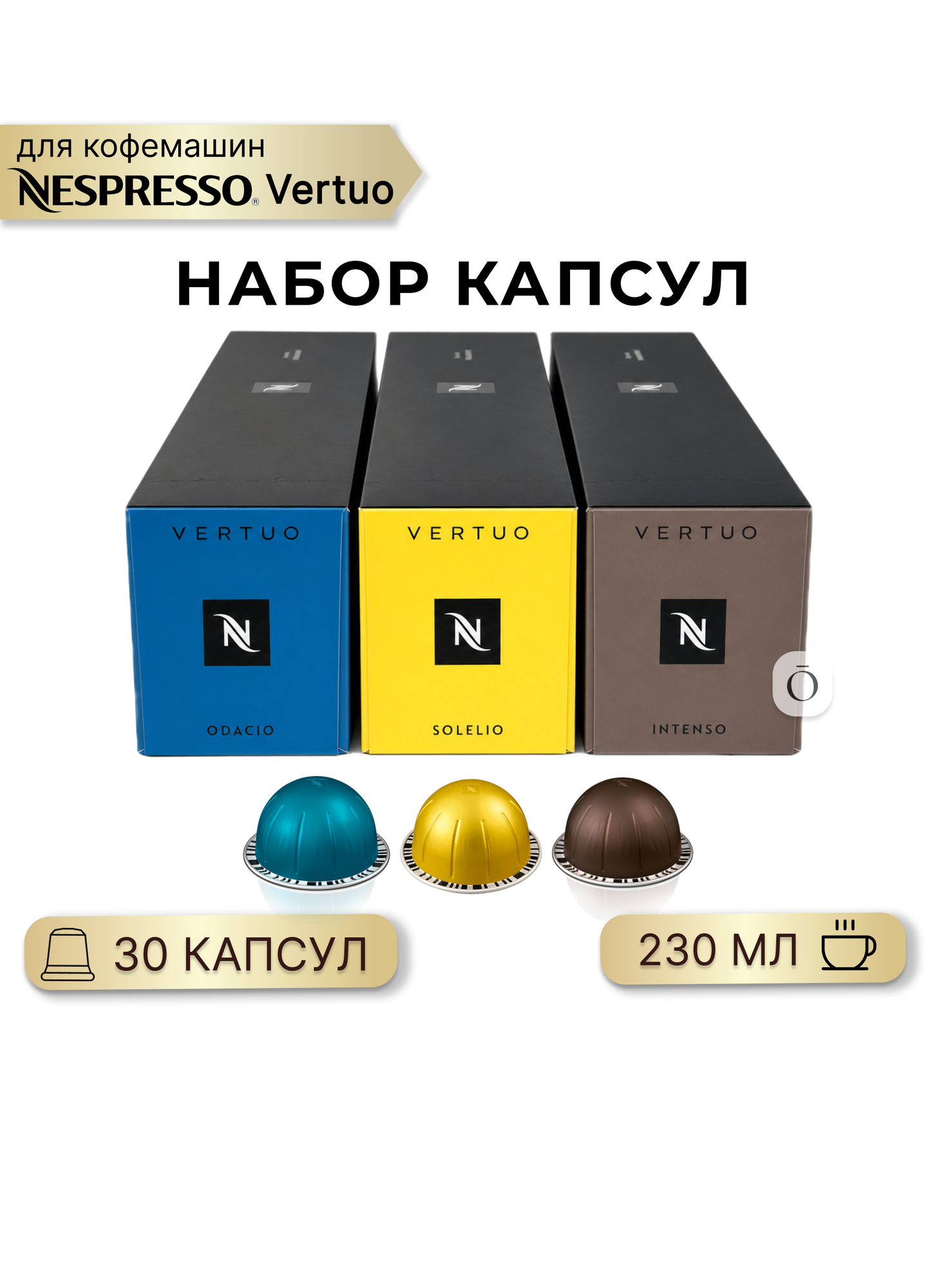 Кофе в капсулах Nespresso Vertuo, набор капсул по 230 мл, 3 упаковки 30 капсул