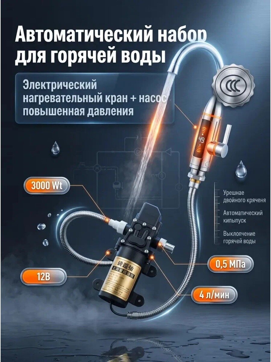 Автоматический самовсасывающий набор: нагревательный кран и насос 3000 Вт, 12В, 3С