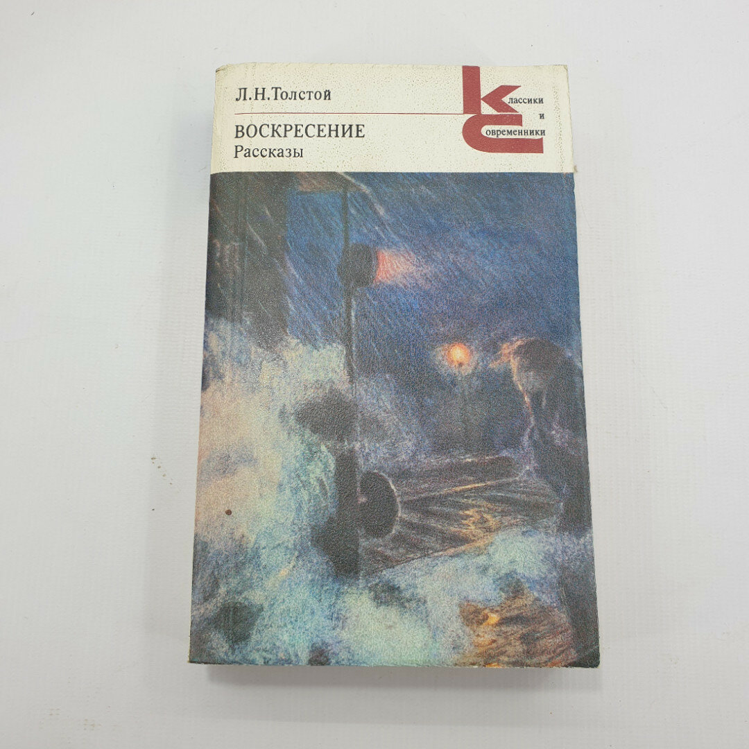Воскресение. Рассказы. Книга СССР, русская классическая литература для домашнего чтения