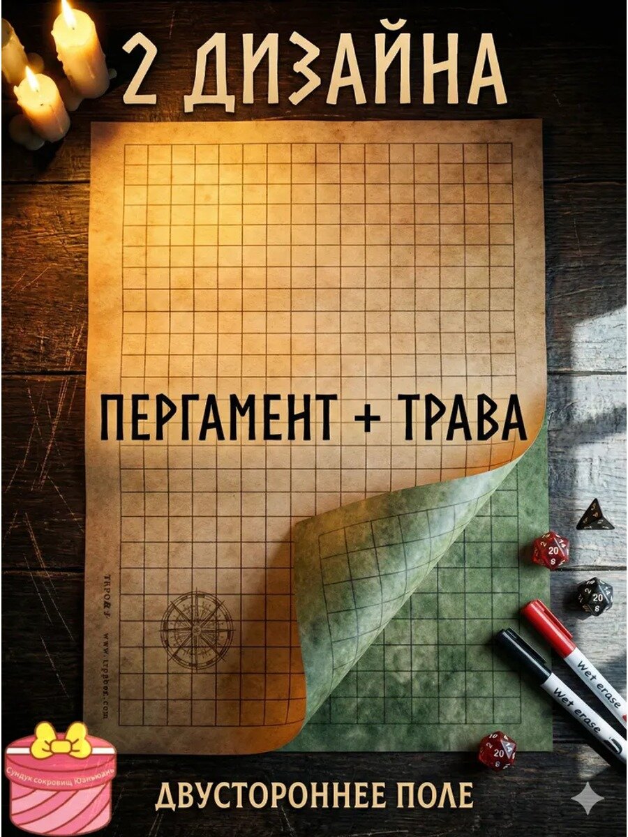 Боевое поле для D&D 76х52 см Двустороннее (Пергамент / Трава). Стираемый мат для НРИ в тубусе + 2 маркера