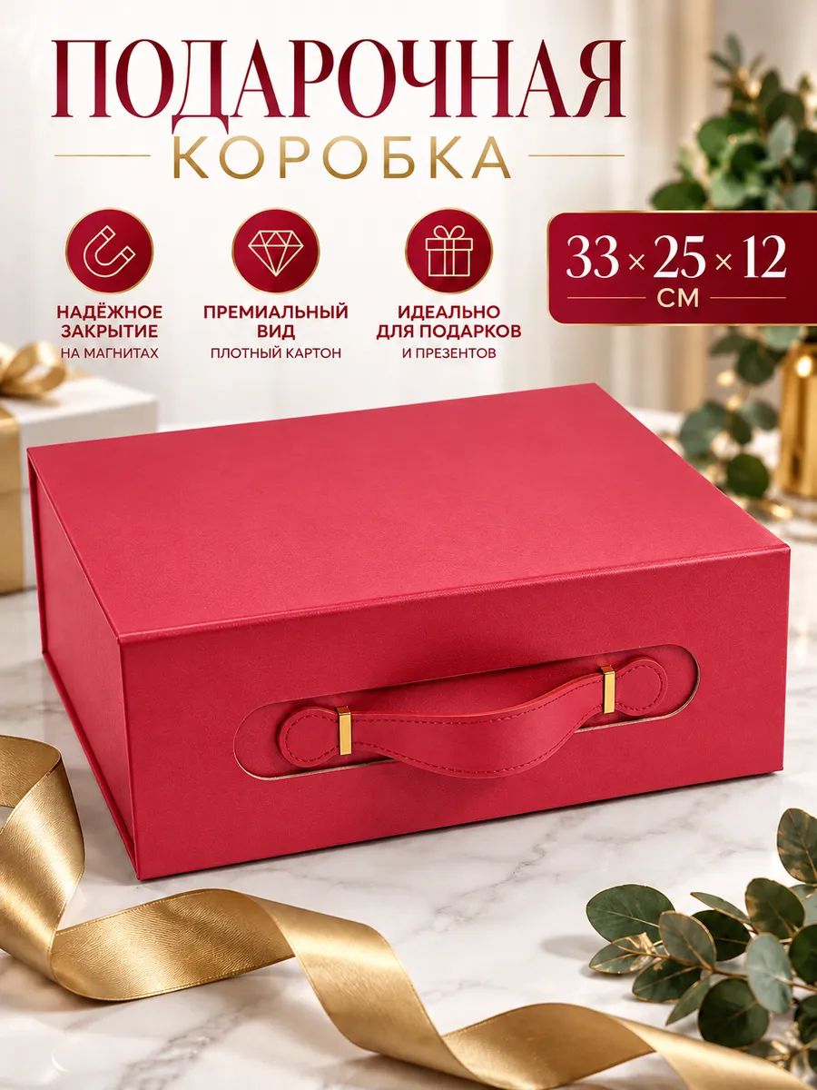 Подарочная коробка 33 25 12 см складная с ручкой