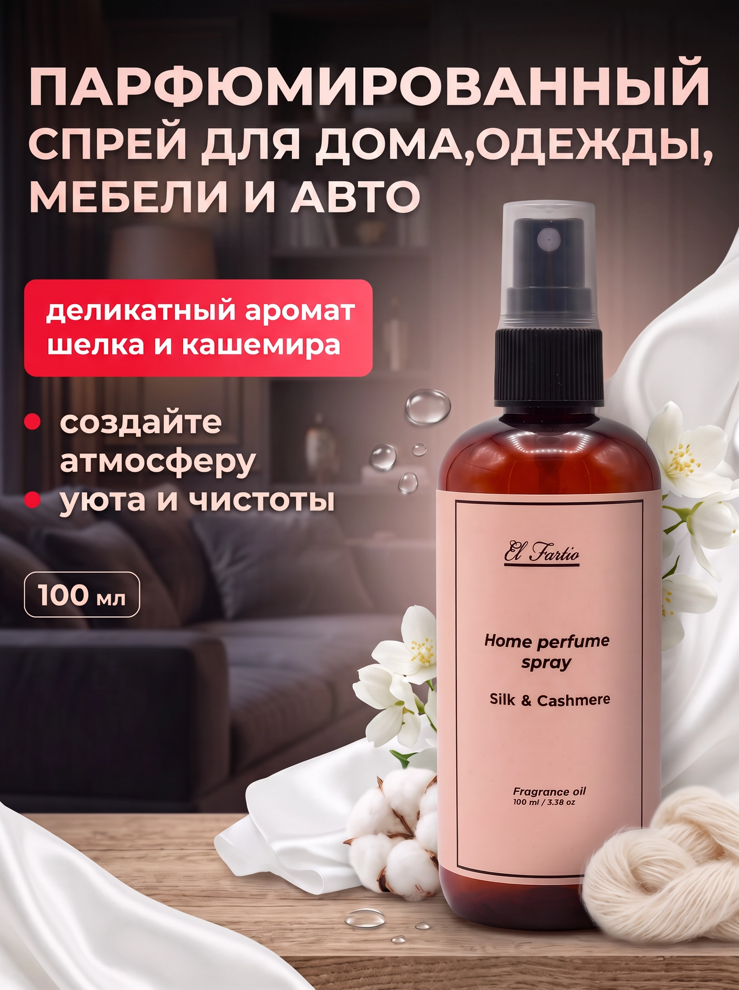 Парфюмированный спрей для дома и одежды.