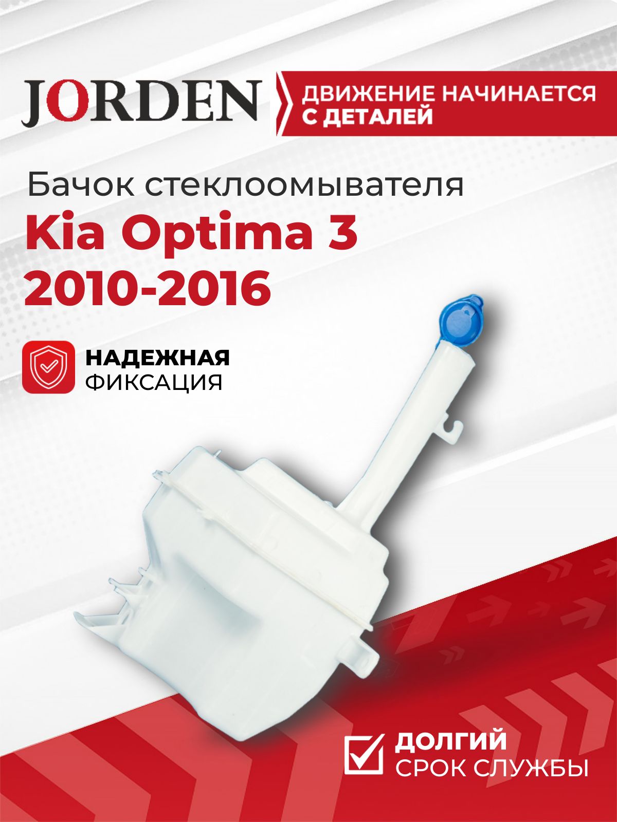 Бачок стеклоомывателя Kia Optima Кия Оптима 2010-2016, бак омывателя лобового стекла