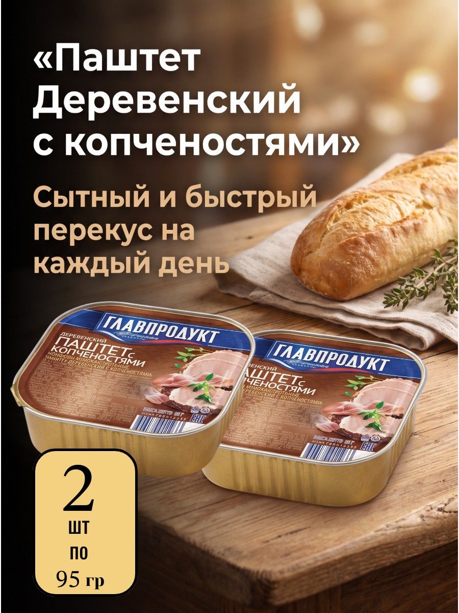 Паштет Деревенский с копченостями, 2 шт х 95 г Главпродукт