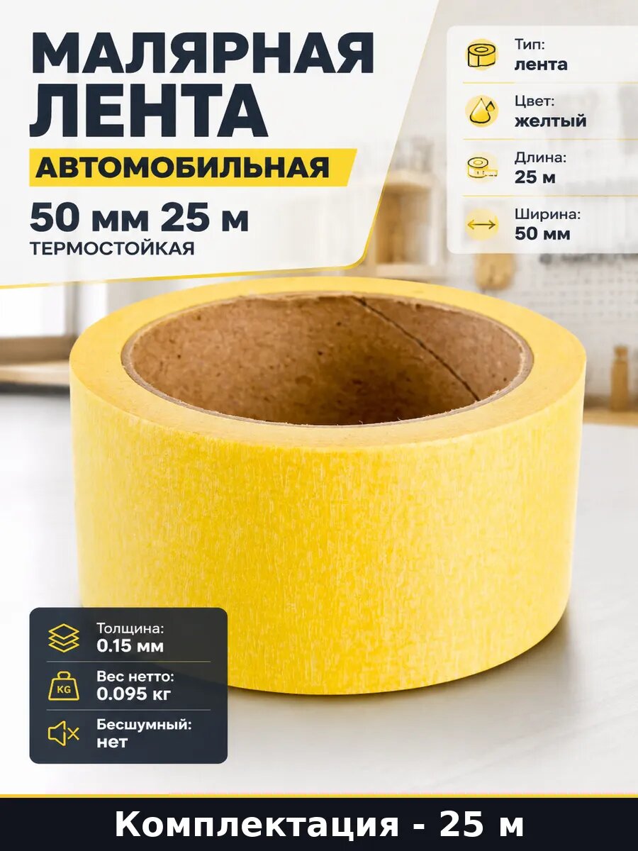 Малярная лента автомобильная 50 мм 25 м термостойкая