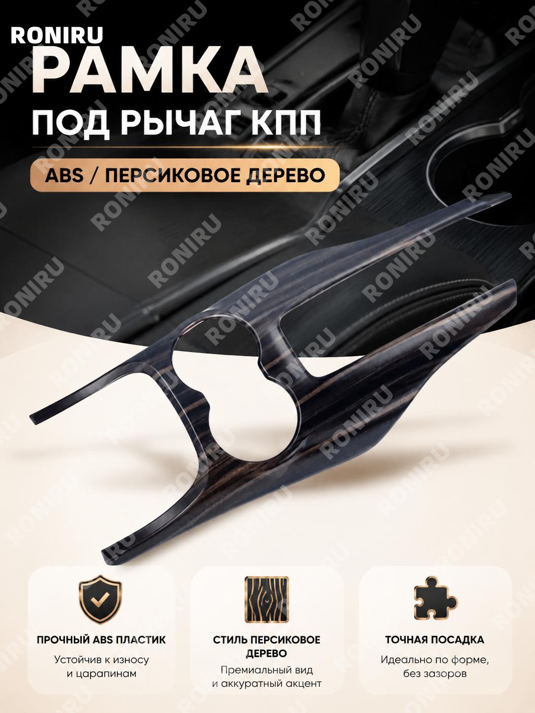 ABS桃木排挡框, накладка рамки селектора передач для салона автомобиля из ABS с текстурой под дерево, аксессуар салона