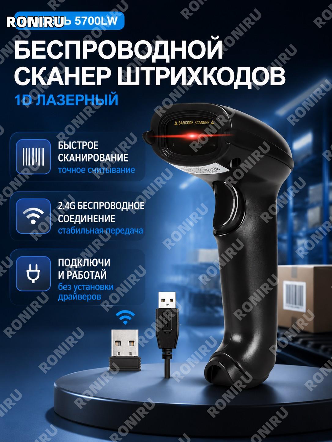Сканер штрих-кодов 1D беспроводной 5700LW, беспроводной сканер для штрихкодов, товарный и логистический учёт онлайн