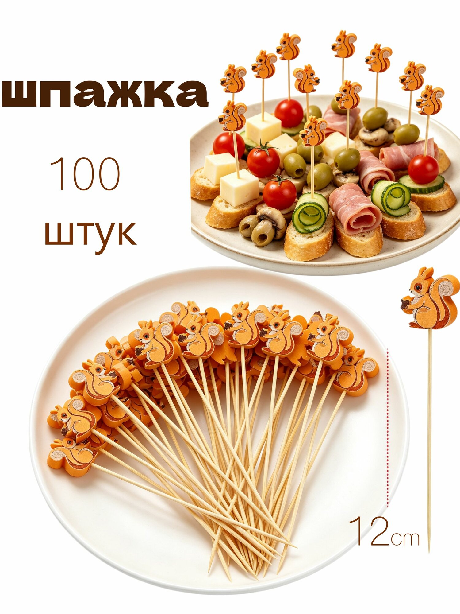 Шпажки для канапе, 12 см