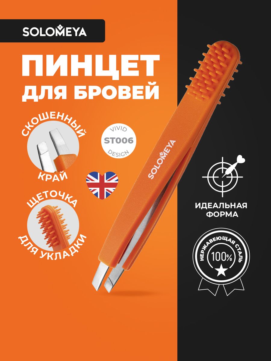 Solomeya Пинцет для бровей со скошенным краем и