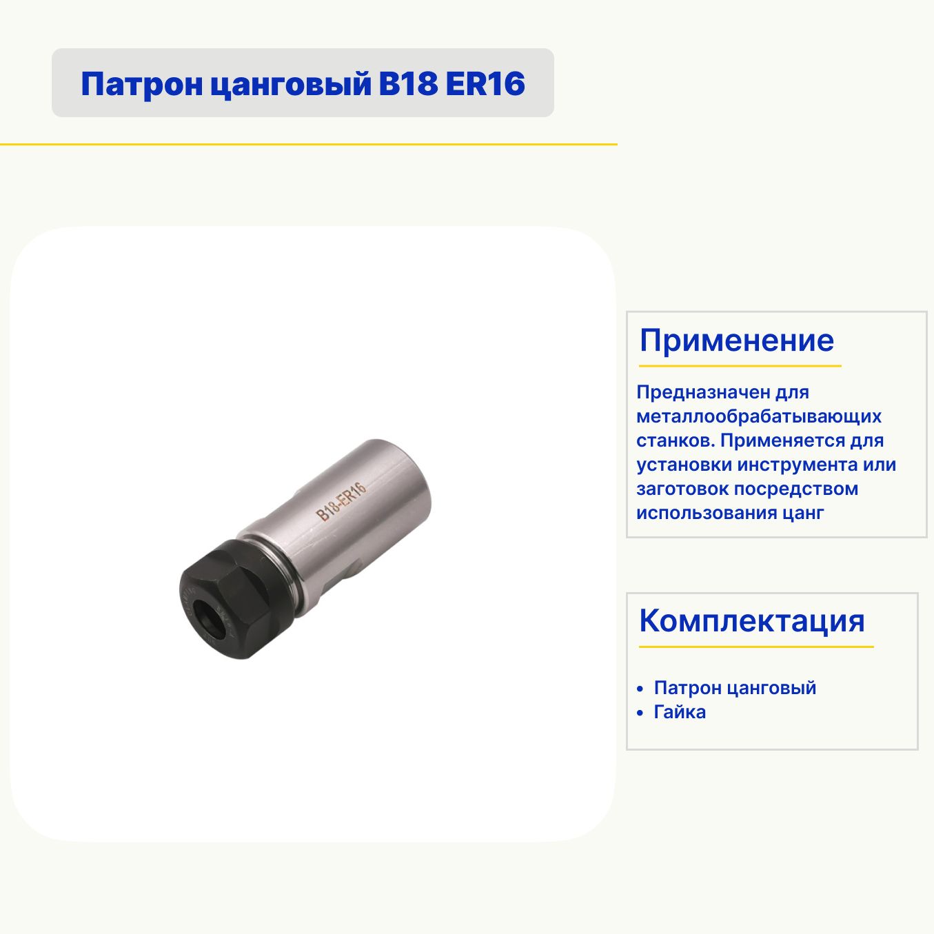 Патрон цанговый B18 ER16