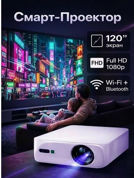 Смарт проектор для фильмов и игр ORIGATE 4К, со смарт ТВ, FullHD 60 Гц, беспроводная трансляция с телефона, Wi-Fi, Bluetooth, HDMI