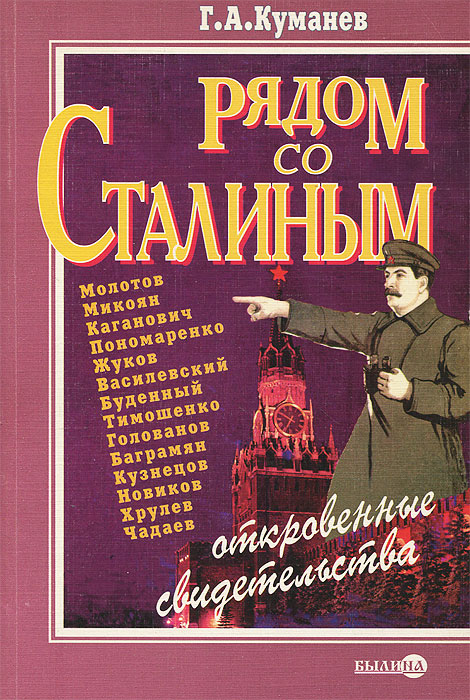 Рядом со Сталиным. Откровенные свидетельства