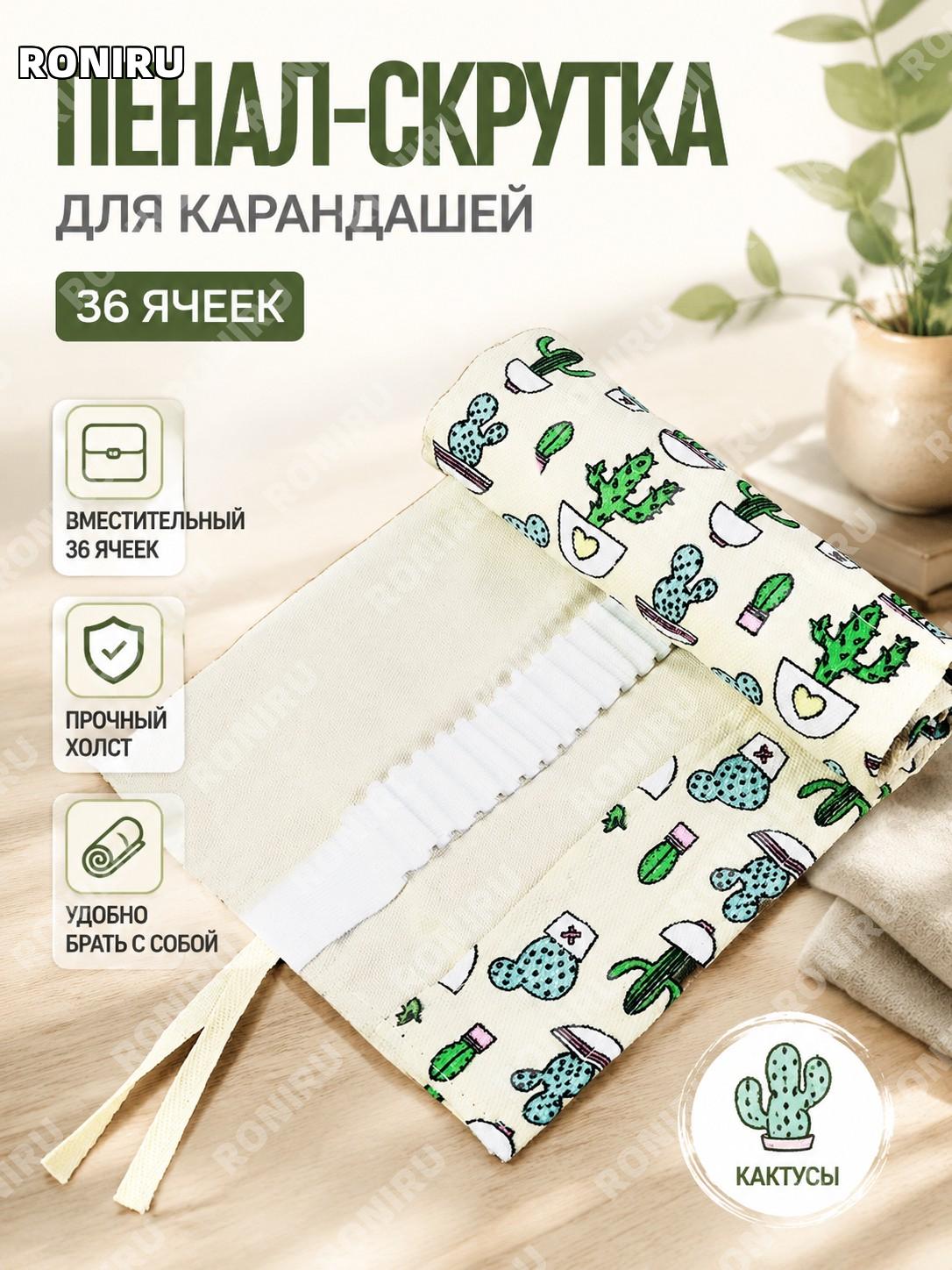 Пенал-рулон для карандашей 36 отверстий «Кактус» канвас, органайзер для рисования, цветные карандаши и кисти для