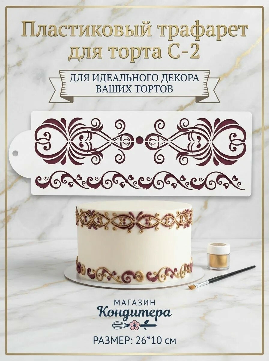 Пластиковый трафарет для торта С-2 для кондитеров и творчества