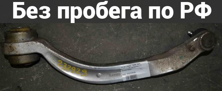 Рычаг подвески перед. / прав. / низ с пробегом AUDI A4
