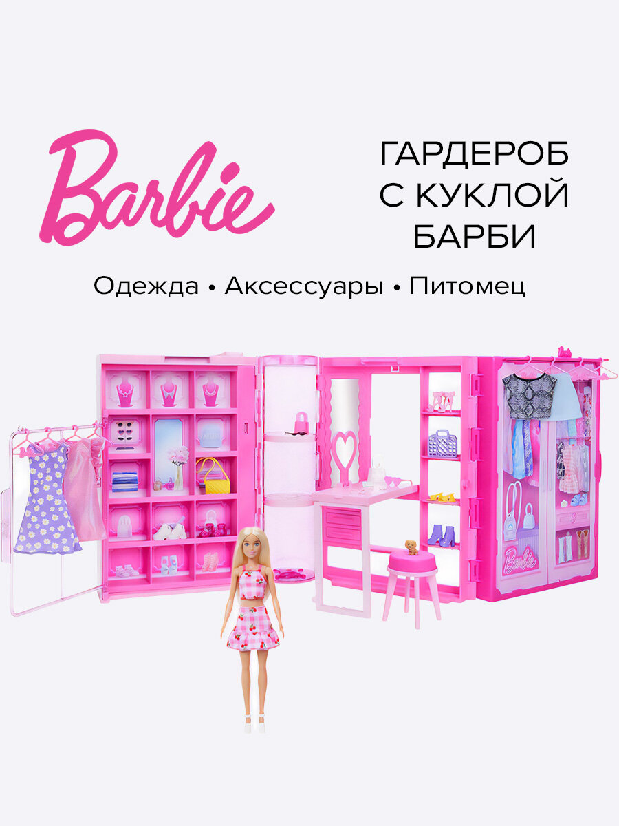 Барби. Игровой набор Гардероб мечты с куклой. Barbie