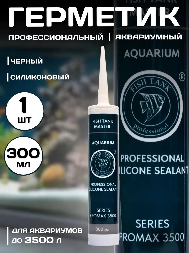 Герметик для изготовления и ремонта аквариумов черный. Promax 3500L