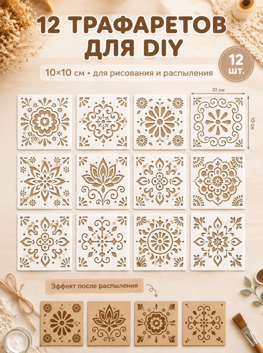Набор трафаретов "Ажурные цветы" для рисования и декора (12 предметов)