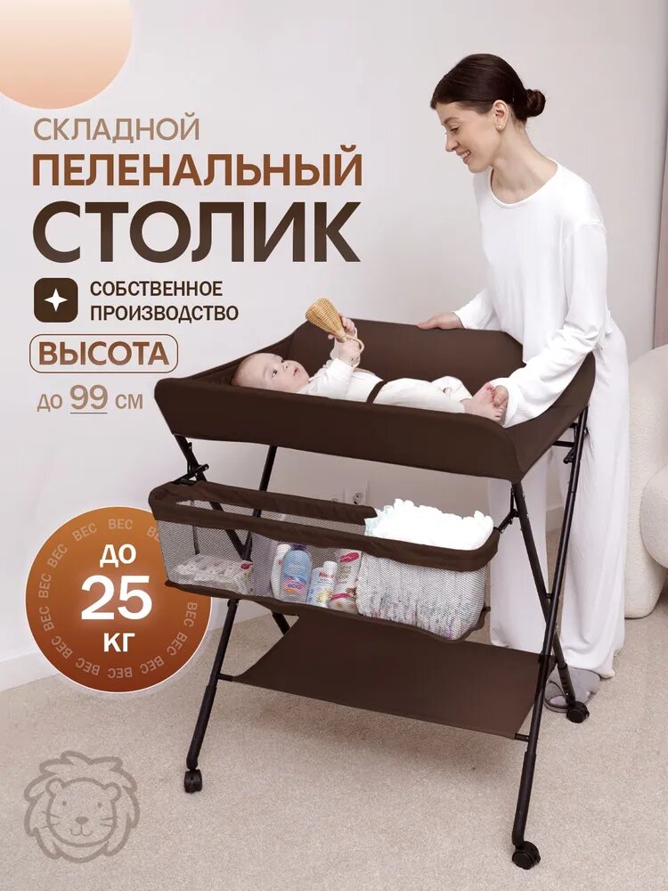 Пеленальный столик складной для новорожденных на колесах с регулировкой высоты, стол для пеленания с полкой и вешалкой, Цвет - Шоколадный,