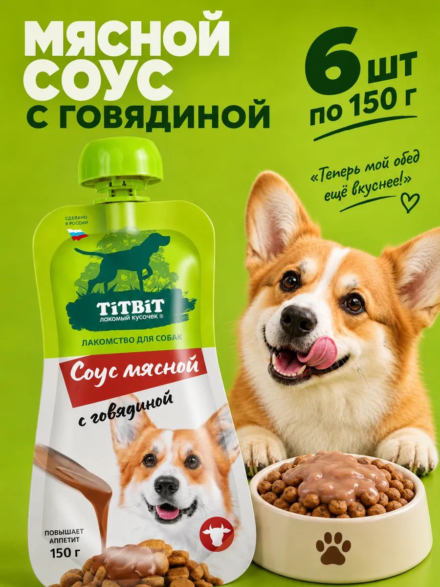 Мясной соус для собак TiTBiT с говядиной, 150 г 6 шт