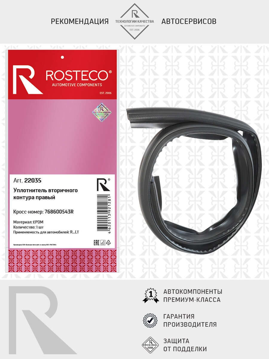Уплотнитель крыши правый для RENAULT Duster, EPDM, 768600543R, ROSTECO, арт. 22035
