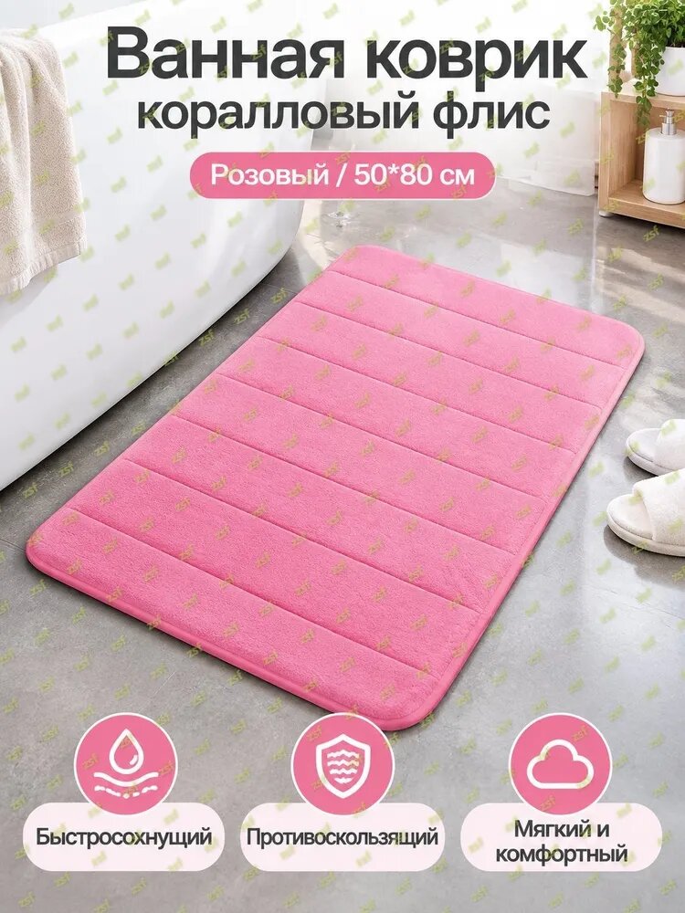Коврик защитный для ванной и прихожей из полиэстера, малиновый, 50x80 см