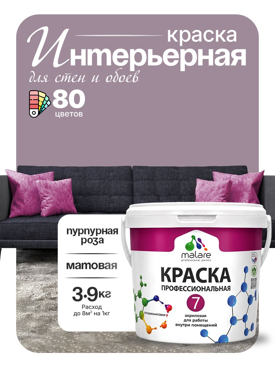 Краска Malare Professional Euro №7 интерьерная для стен и обоев, для потолка, акриловая, быстросохнущая, без запаха, матовая, пурпурная роза, (2.7л - 3.9кг).