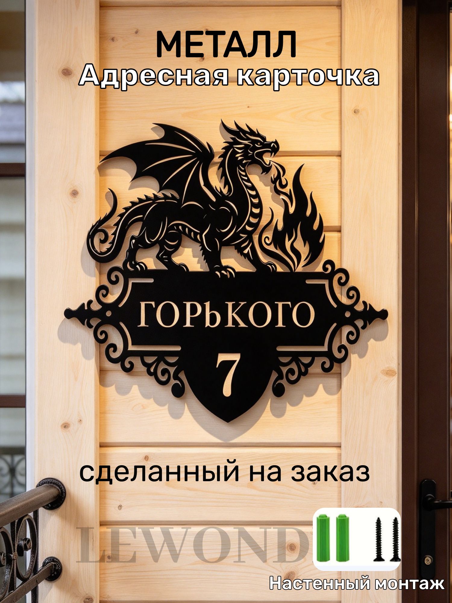 На заказ Адресная табличка на дом 50x36cm, с драконом. Лазерная резка металл(Напишите продавцу номер дома и название улицы)