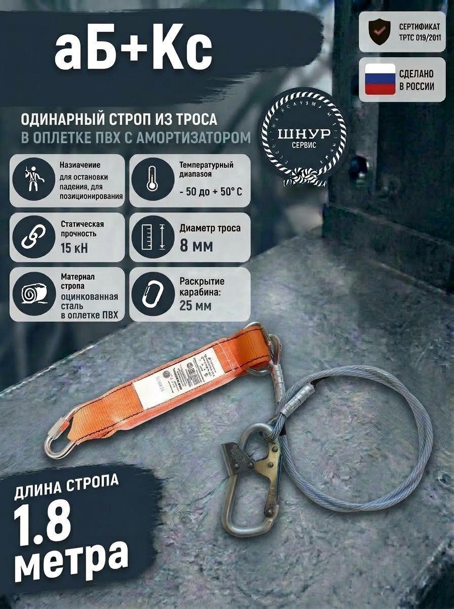 Страховочный строп с амортизатором аБ+Кс