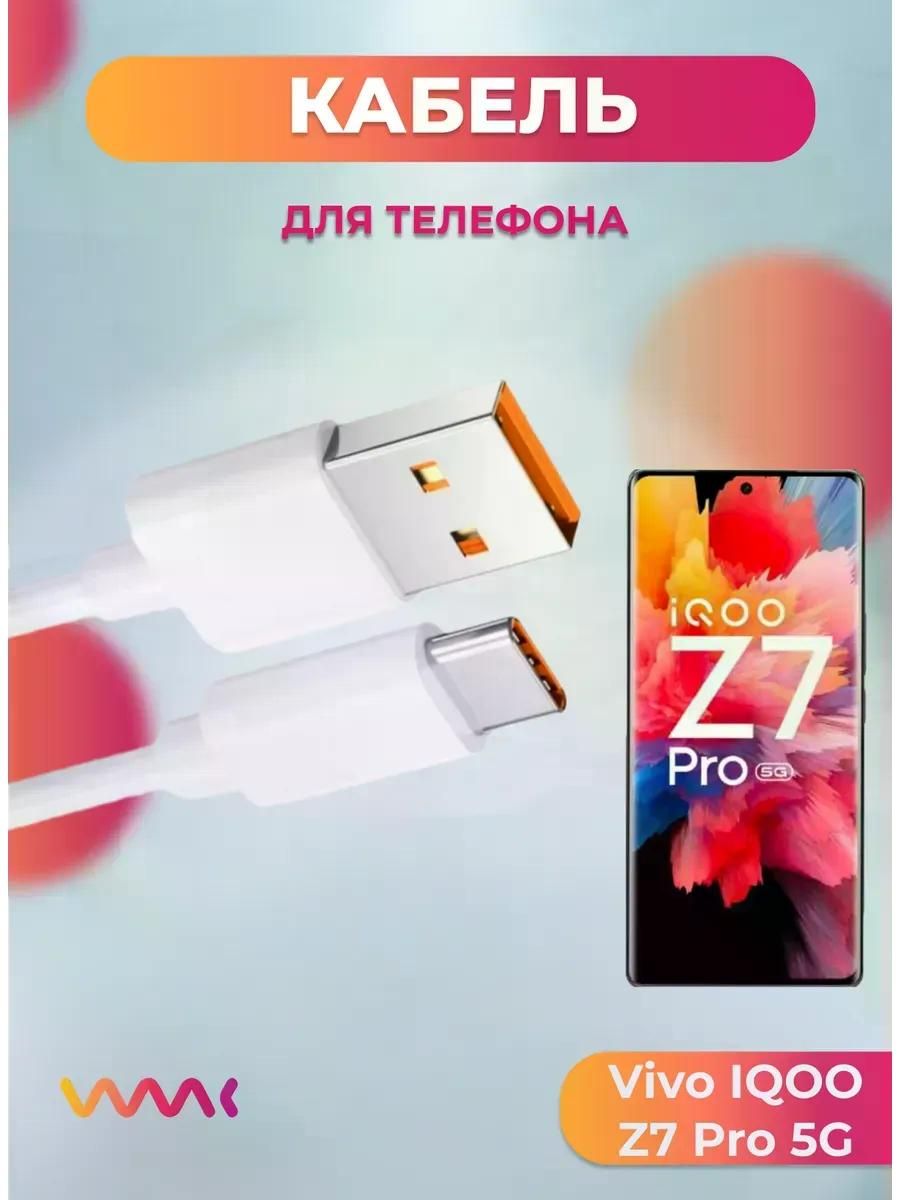 Кабель для смартфона, телефона FAST Кабель питания для Vivo iQOO Z7 Pro 5G.