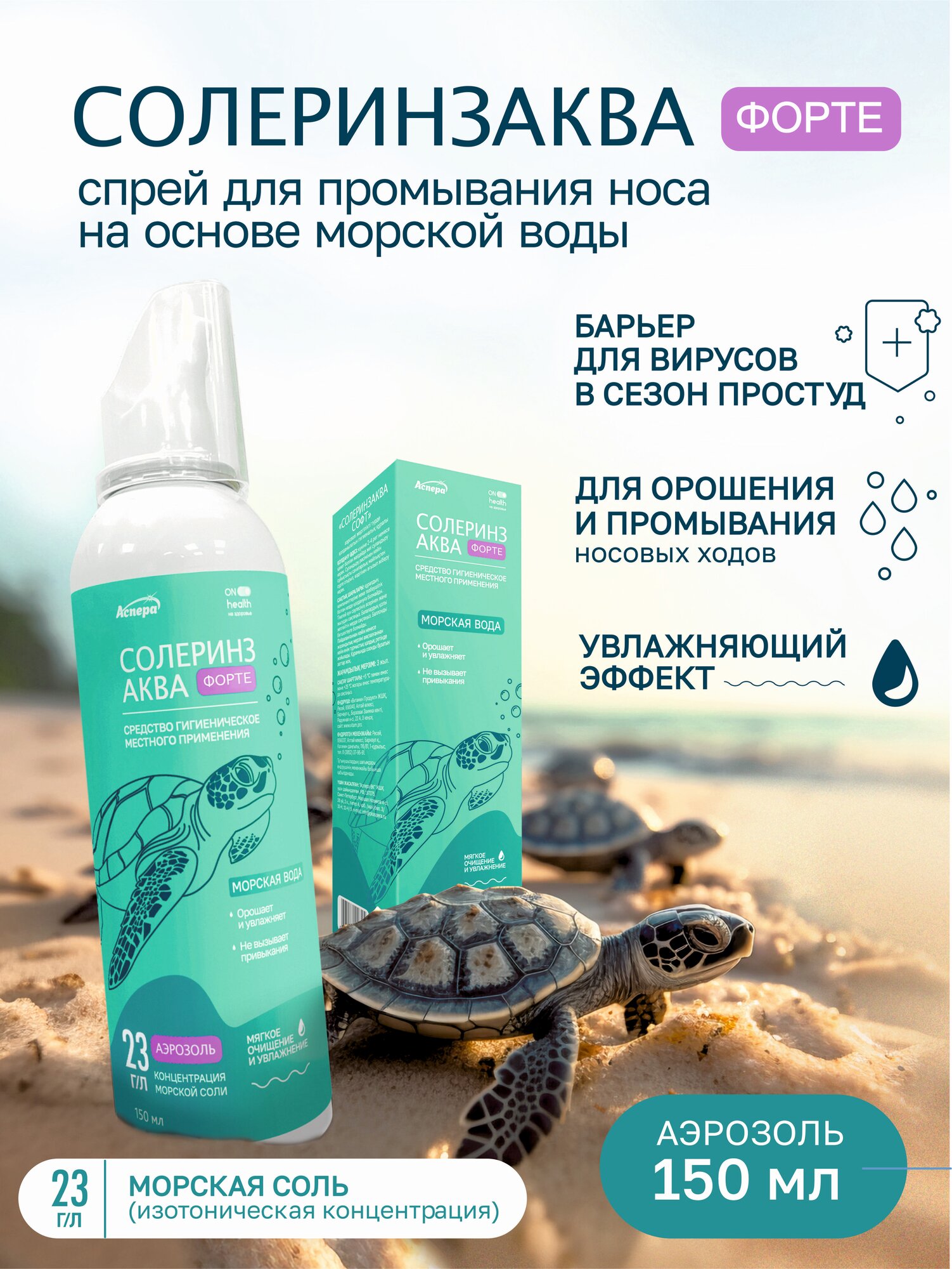 Солеринзаква Форте - спрей для промывания носа, 150 мл