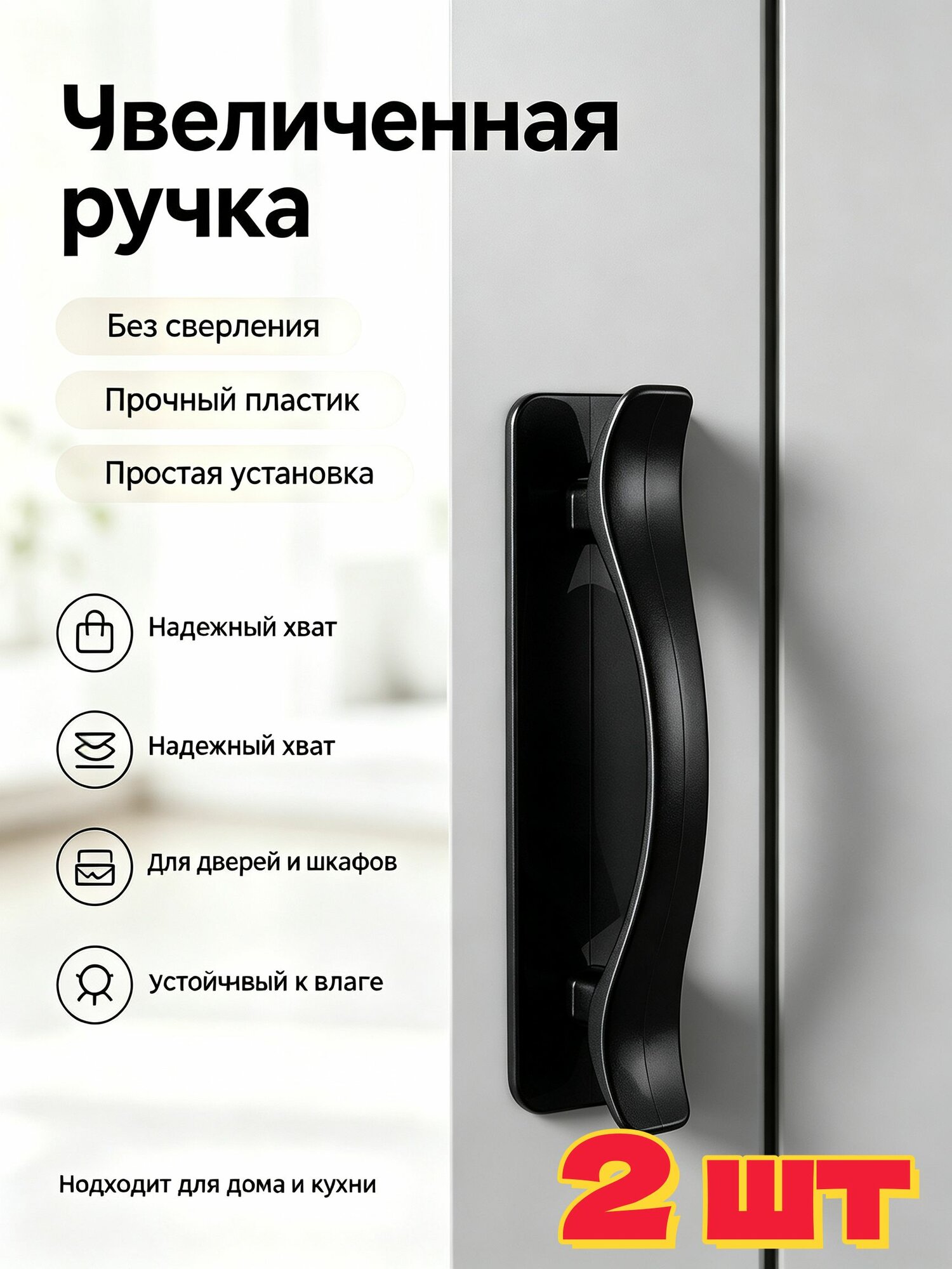 Ручка для двери самоклеящаяся без сверления увеличенная, Артикул: 5685205809