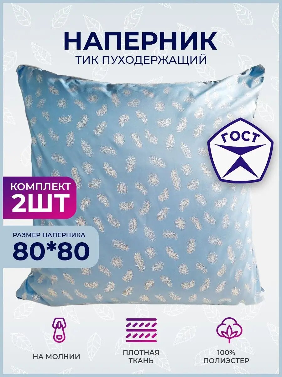 Наперник на молнии 80х80 чехол для подушки тик набор 2 шт