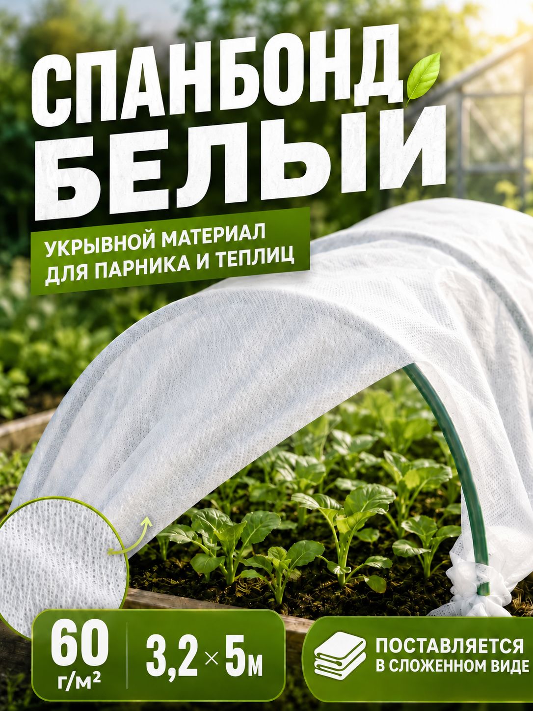 Спанбонд белый укрывной материал от сорняков в парник Геотекстиль садовый для рассады, чехол для теплиц , грядок , агроткань для растений 60 г/кв. м 3.2 м * 5 м