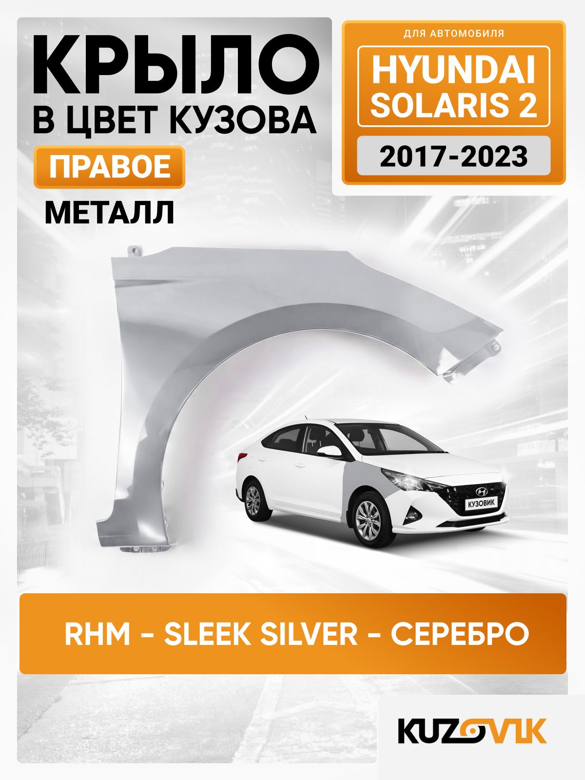 Крыло переднее правое в цвет для Хендай Солярис 2 Hyundai Solaris 2 (2017-2023) RHM - SLEEK SILVER - Серебро, без отверстия под повторитель, металлическое, катафорезный грунт