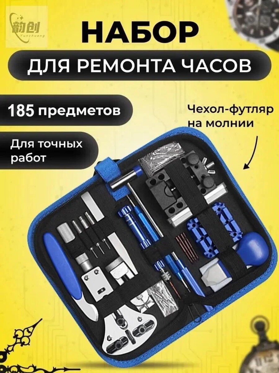 Набор инструментов для ремонта часов, 185 предметов, синий, модель I871