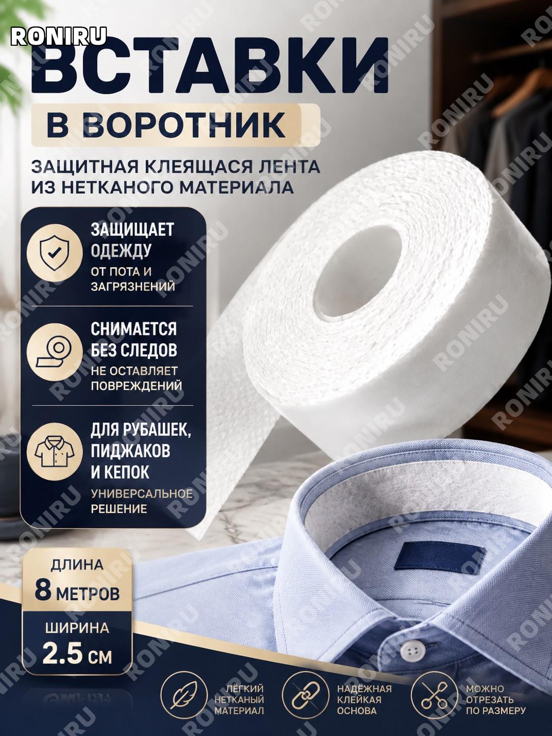 Вставки в воротник защитная клеящаяся лента из нетканого материала 8 м 2.5 см для рубашек пиджаков и кепок съемная