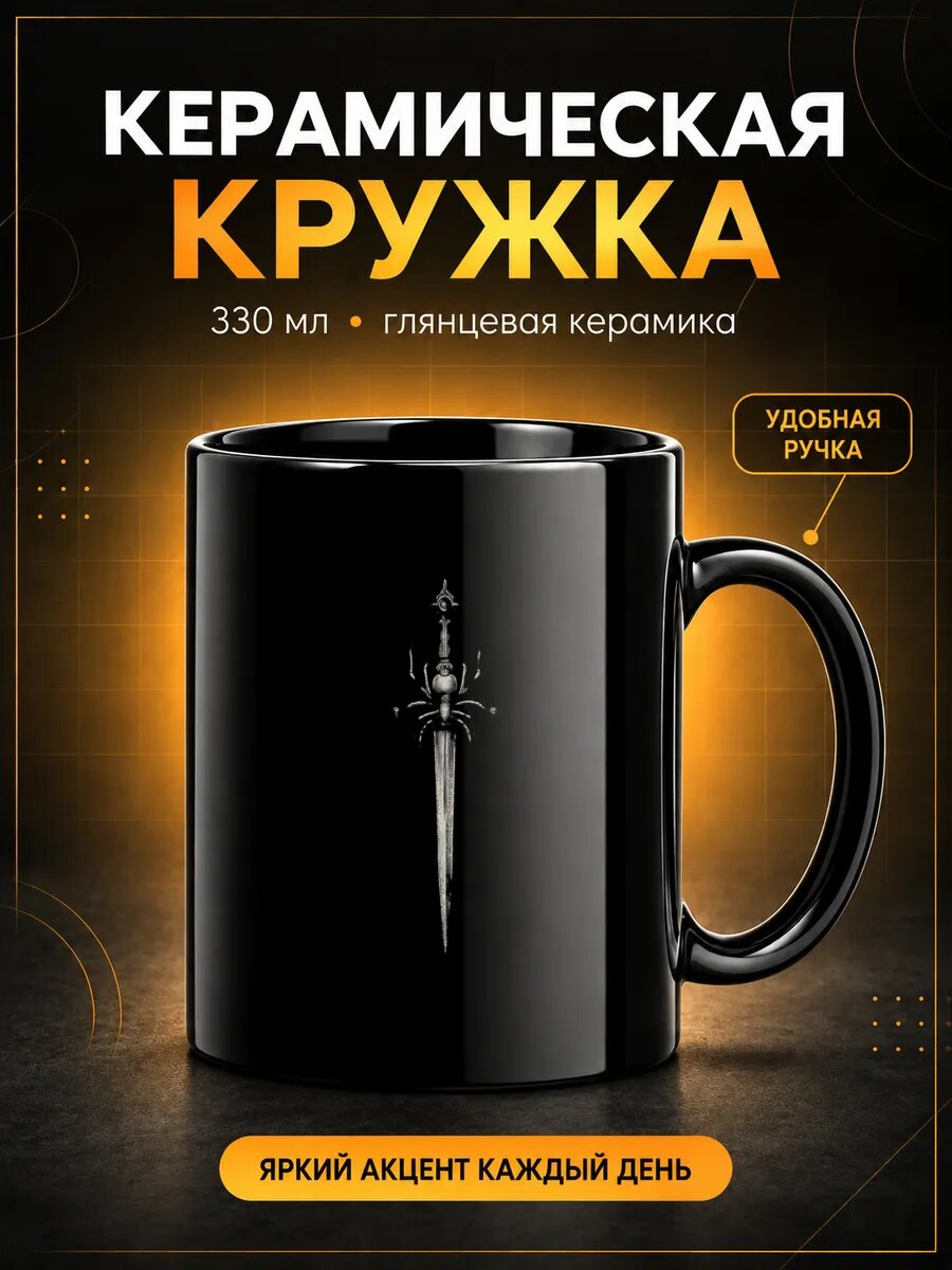 Кружка керамическая TOP CUP, Меч короля лича, чёрная, 330 мл