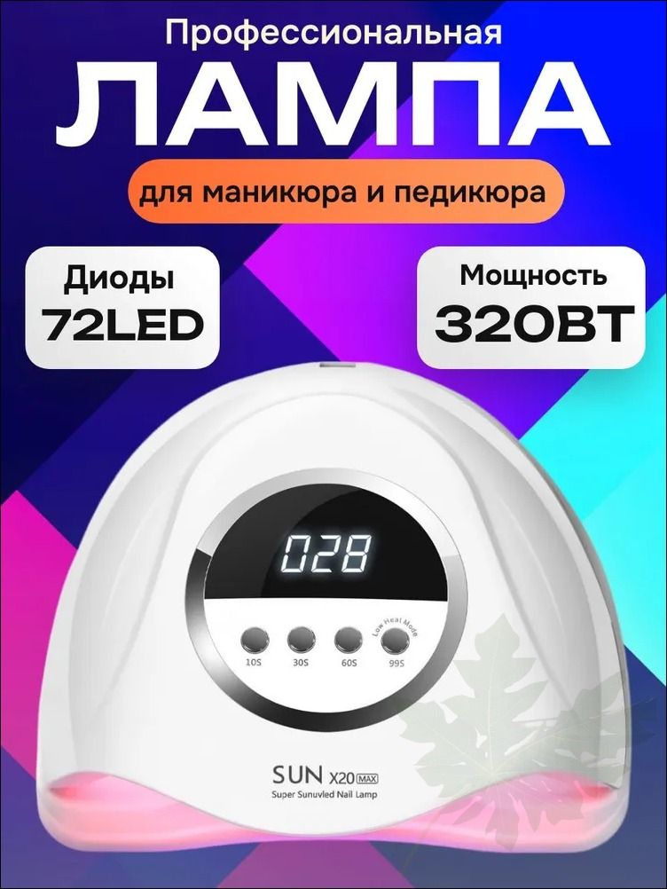 Профессиональная лампа для маникюра и педикюра SUNX20 MAX 320 Вт, УФ+ЛЕД лампа для сушки ногтей и гель лака