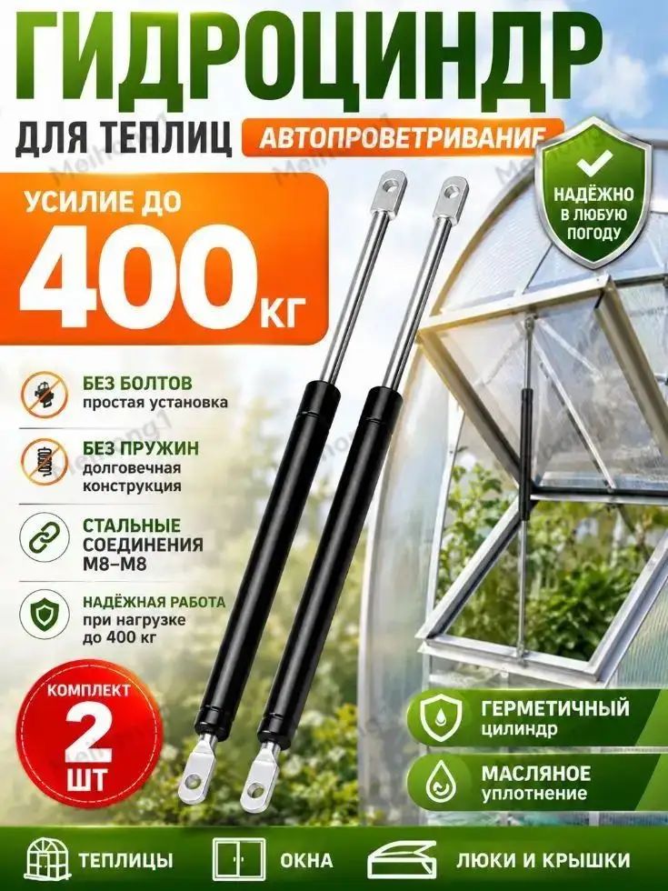 Термопривод для теплицы 200 мм 22 мм нержавеющая сталь 2 шт