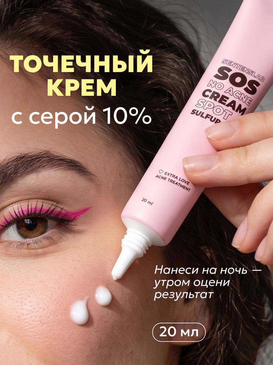 SENTENSLAB Точечный крем для лица от прыщей, акне и постакне, 20 мл