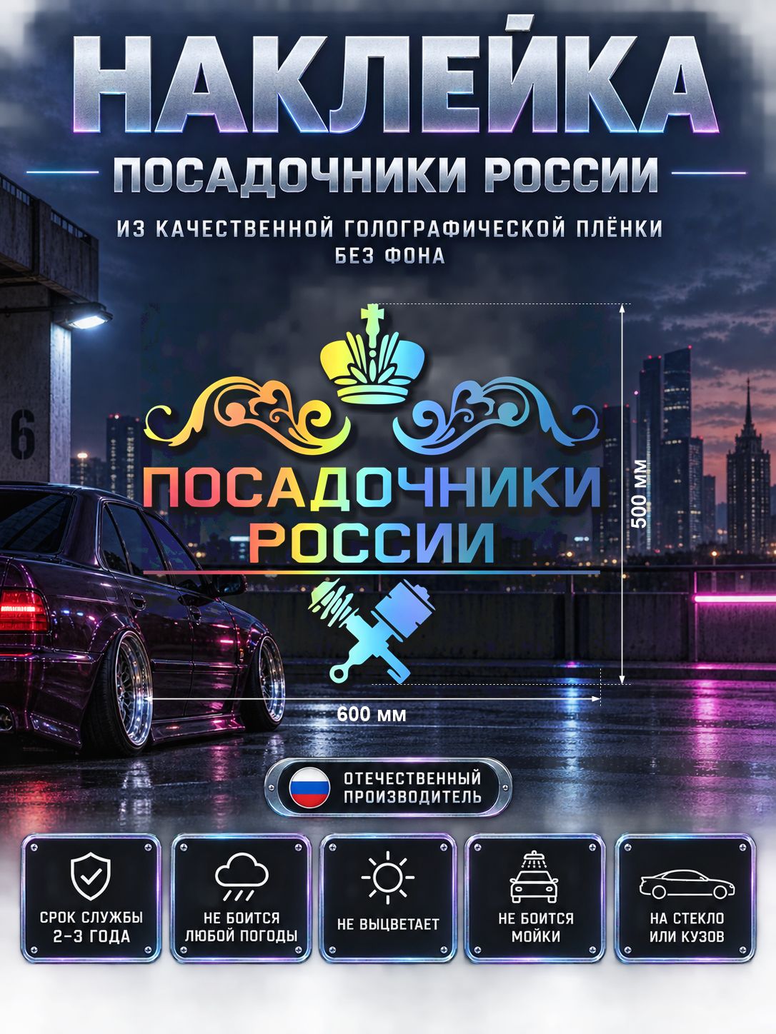 Большая наклейка на авто «Посадочники России», голографическая, без фона, 600×500 мм
